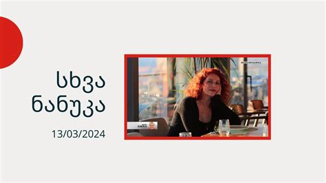 სხვა ნანუკა ნინო ჩოგოვაძე ქეთი ხიშტოვანი ნინჩო ჯიბლაძე Youtube