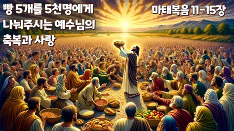 [마태복음 11~15장]아이들과 함께 봐요 쉽게 풀어주는 그림 성경 이야기 Ccm연속재생 공감하시네 그런사랑 나는오늘을살리