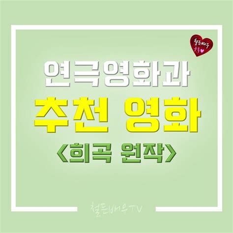 철든배우tv 대사창고 추천영화 희곡을 원작으로한 영화 1탄👊