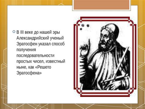 Александрийский ученый Эратосфен. Решето Эратосфена - презентация онлайн