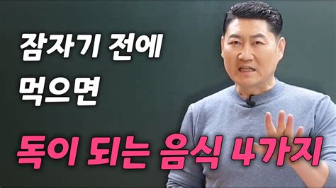 잠자기 전에 절대 먹으면 안되는 4가지 Youtube