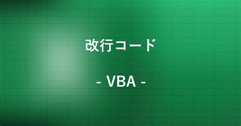 Excel Vbaの改行コードの使い方｜office Hack