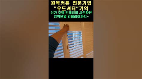 상가주택인테리어 화이트 우드셔터로 커튼추천 암막커튼 단열 인테리어효과 루버 Youtube
