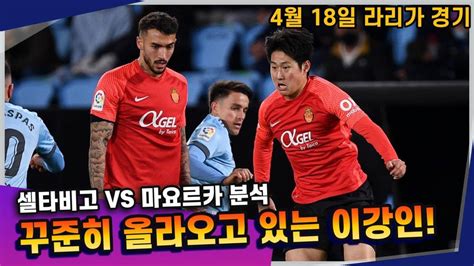 토토 토토분석 프로토분석 해외축구분석 4월18일 라리가 주요경기 분석 ㅣ셀타비고 Vs 마요르카ㅣ Youtube