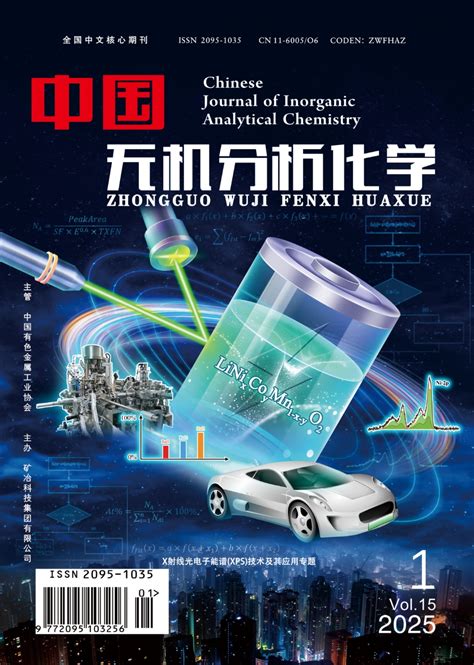 Chinese Journal Of Inorganic Analytical Chemistry Sciengine