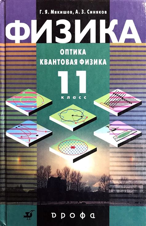 Физика Оптика Квантовая физика 11 класс Профильный уровень Учебник купить с доставкой по