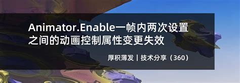 Animatorenable一帧内两次设置之间的动画控制属性变更失效 Uwa问答 博客 游戏及vr应用性能优化记录分享 侑虎科技