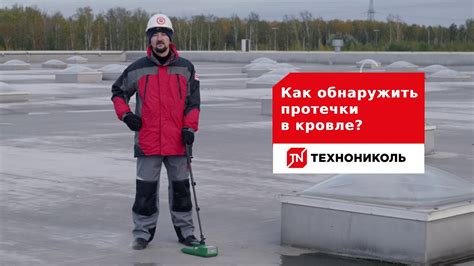 Как служба качества ТЕХНОНИКОЛЬ проверяет протечки в кровле - YouTube