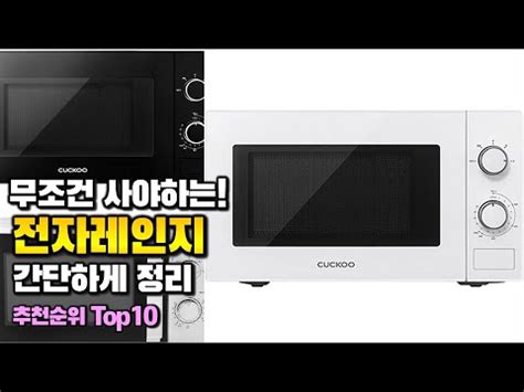 전자레인지 이거 하나면 끝 년 역대급 가성비 인기있는 베스트 Top 리뷰 YouTube
