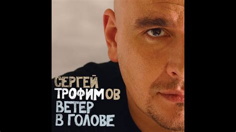 Трофим (Сергей Трофимов) - Ветер в голове - YouTube