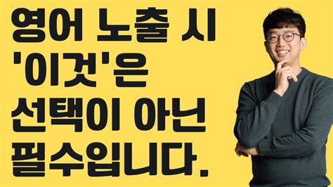 영어 노출 시 이것 은 선택이 아닌 필수입니다 YouTube