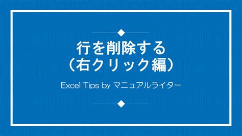 行を削除する（右クリック編）｜excel Tips Excel・word：初心者向けマニュアル100本