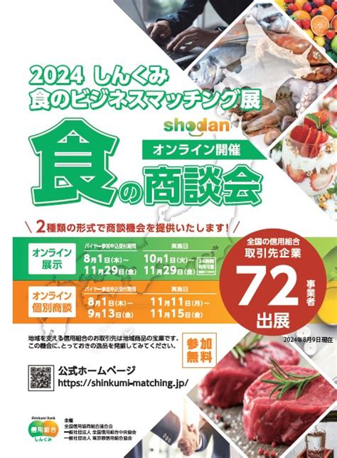 「2024 しんくみ食のビジネスマッチング展「食の商談会」」の支援事業を実施 認定特定非営利活動法人 経営支援npoクラブ