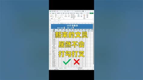 原来excel考勤表打勾打叉这么简单！！ Excel技巧 办公技巧 考勤表 人事 Youtube