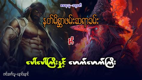 နတ်မိစ္ဆာဖမ်း နှင့် ပေါ်ပေါ်ကြီးနှင့် မောက်မောက်ကြီး အပိုင်း ၁ Youtube