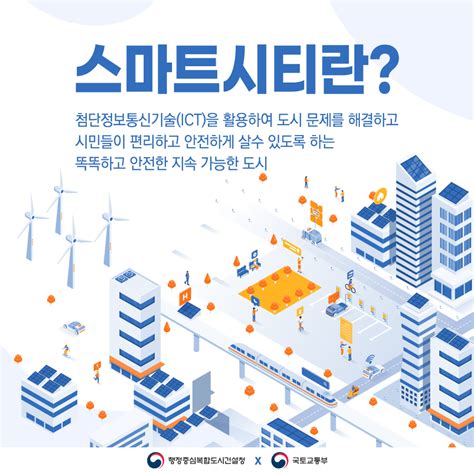 국토부x행복청 디지털뉴딜 캠페인 스마트하게 발전하는 스마트시티 대한민국 행정중심복합도시건설청