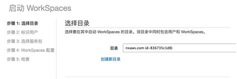 利用信任关系实现同时为两个目录中的用户创建 Workspaces 虚拟桌面服务 亚马逊aws官方博客