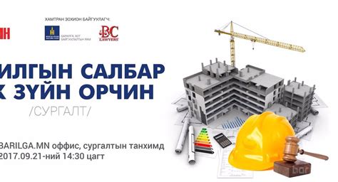 Барилгын салбарт ажил эрхлэхэд тань хууль эрх зүйн ямар асуудлууд тулгарч байна вэ