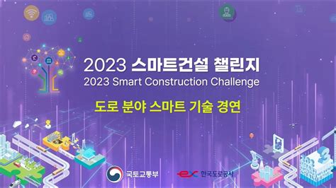 《2023 스마트건설 챌린지 도로 분야 스마트 기술 경연대회 개회식》 Youtube