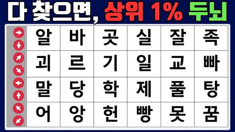다 찾으시면 상위1 두뇌 소유자 이십니다 작은 실천으로 오늘도 두뇌충전 하세요 숨은단어찾기치매예방퀴즈치매예방게임 Youtube