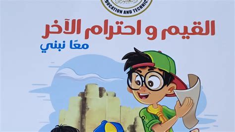 القيم واحترام الآخرقيمة العدلقصة في المتجر الصف الخامس الابتدائي