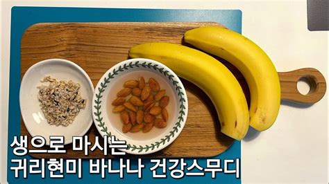생으로 마시는 귀리현미 바나나 건강스무디 Youtube