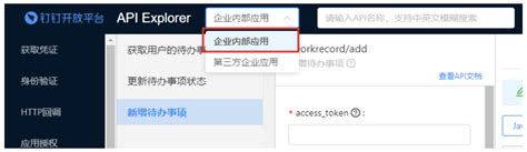 钉钉应用开发者速成手册之如何调用钉钉API使用API Explorer 阿里云开发者社区