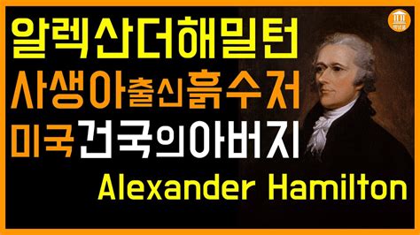 미국 초대 재무장관 알렉산더해밀턴 이야기해밀턴 통합본 Youtube