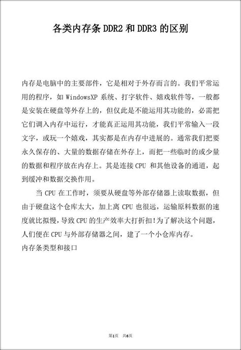 各类内存条ddr2和ddr3的区别 Word文档免费下载 亿佰文档网