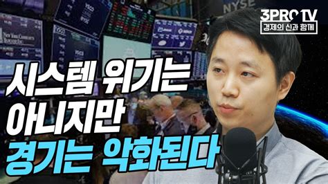 시스템 위기는 아니지만 경기는 악화된다 F 미래에셋증권 노원wm 신성민 선임매니저 글로벌 마켓브리핑 Youtube