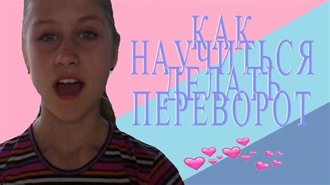 КАК научиться делать переворот вперёд Marya Smith🔱🔱 Youtube