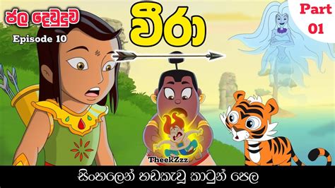 Veera වීරා ජල දෙව්දුව Part 01 සිංහලෙන් හඩකැවූ කාටුන් පෙල Sinhala Cartoon Youtube