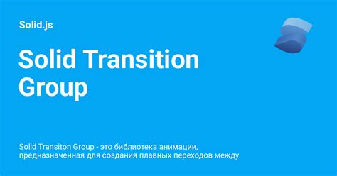 Solid Transition Group ⚡️ Solid с примерами кода