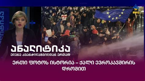 ანალიტიკა ერთი ფოტოს ისტორია ქალი ევროკავშირის დროშით Youtube