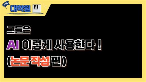 극소수만 알고 있는 Ai 활용법 논문 작성편 논문ai챗gpt논문작성논문작성법프롬프트표절연구주제연구계획서 Youtube
