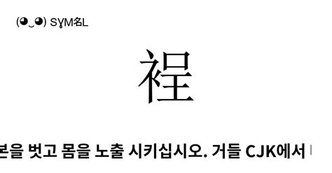 裎 표본을 벗고 몸을 노출 시키십시오 거들 Cjk에서 나르기 Cing4 유니코드 번호 U88ce 📖 기호의 의미