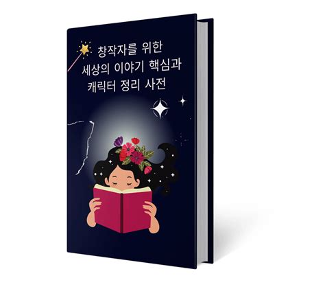 창작자를 위한 세상의 이야기 정리와 매력적인 캐릭터 만들기 텀블벅 크리에이터를 위한 크라우드펀딩