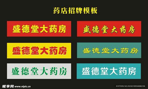 药店招牌模板设计图广告设计广告设计设计图库昵图网