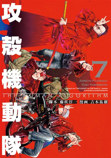 攻殻機動隊 The Human Algorithm 藤咲淳一吉本祐樹based On The Ghost In The Shell Series 攻殻機動隊 The Human