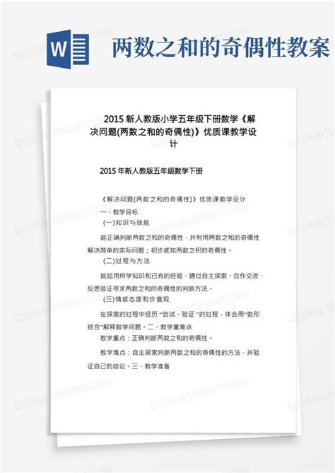 2015新人教版小学五年级下册数学《解决问题两数之和的奇偶性》优质课教学设计word模板下载编号qgnnnxbr熊猫办公