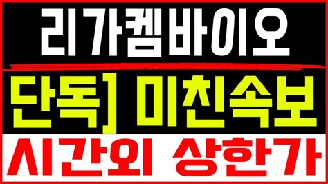 주식투자 리가켐바이오 단독 미친속보 리가켐바이오 리가켐바이오주가 리가켐바이오목표가 리가켐바이오주가전망 셀트리온주가 Youtube
