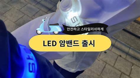 스택비 Led 암밴드 출시 야간 라이딩자전거산책시 필수템 Youtube