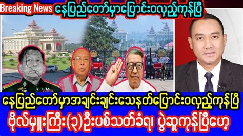 Khit Thit Television သတင်းဌာန၏ဧပြီလ ၁၆ ရက်နေ့၊ ညနေ ၅ နာရီအထူးသတင်း Youtube