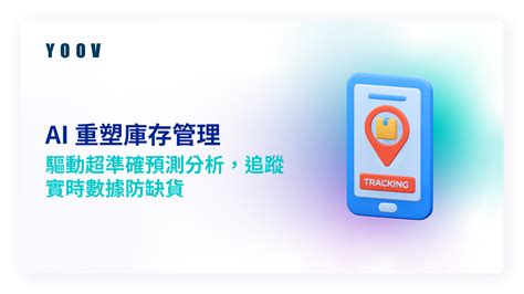 Yoov Ai重塑庫存管理：驅動超準確預測分析，追蹤實時數據防缺貨 Yoov Make It Happen