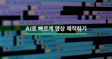 Ai로 빠르게 영상 제작하는 방법 크몽