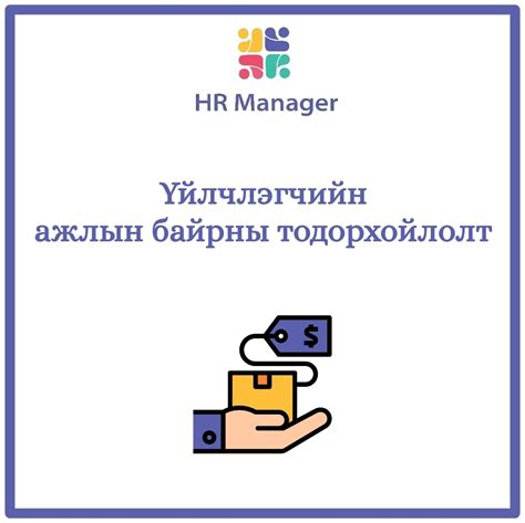 Үйлчлэгч Hrmanager