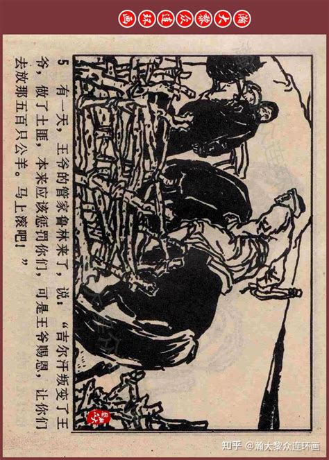 瀚大黎众｜辽美版八路军故事连环画《草原的儿子》杜连仁绘画 知乎