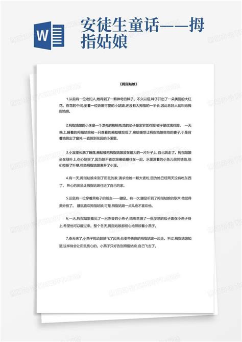 安徒生童话——拇指姑娘word模板下载编号qpzbwwey熊猫办公