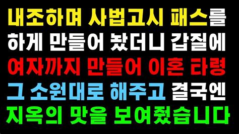 실화사연 내조하며 사법고시 패스를 하게 만들어 놨더니 갑질에 여자까지 만들어 이혼 타령 하던 남편에게 지옥의 맛을 보여줬습니다 라디오드라마 사이다사연 Youtube