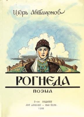 Игорь Александрович Автамонов. Рогнеда. 1988